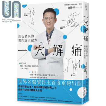 一穴解痛 针灸名家的独门诊治秘方 港台原版 孙茂峰 幸福文化