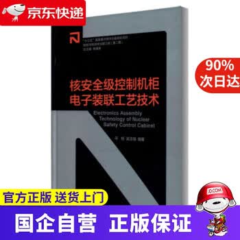 【新华书店官方网店】核安全级控制机柜电子装联工艺技术 马权,吴志强著,杨福家 编 上海交通大学出版社