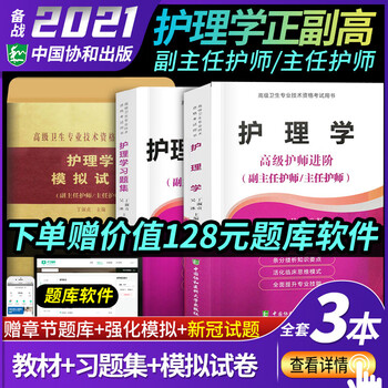 2021年护理学副高职称考试书籍护师进阶主任副主任职称指导教材习题集模拟试卷可搭内外妇儿科