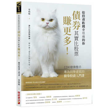 预售 原版进口书 安柏姐债券其实比股票赚更多！：1200亿盘手专为初学者写的债券投资入门