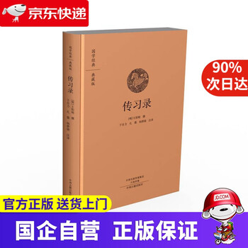 【新华书店官方网店】国学经典典藏版 传习录 中州古籍出版社 9787534867118