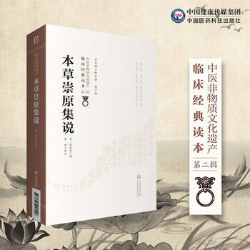 本草崇原集说[中医非物质文化遗产临床经典读本（第二辑）]