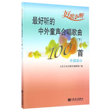 最好听的中外童声合唱歌曲(下外国部分)