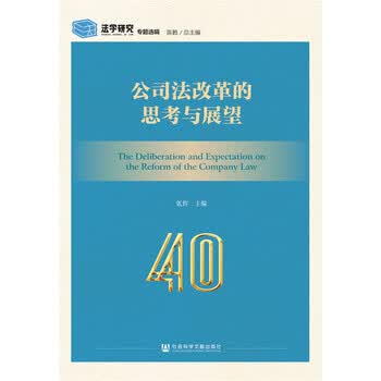 [正版图书]公司法改革的思考与展望