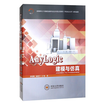 正版  Anylogic建模与仿真  中南大学出版社