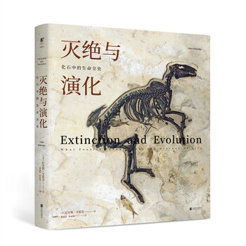 灭绝与演化：化石中的生命全史图书