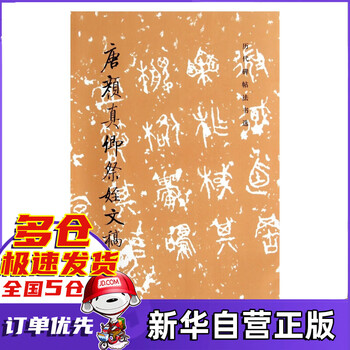 唐颜真卿祭姪文稿/历代碑帖法书选