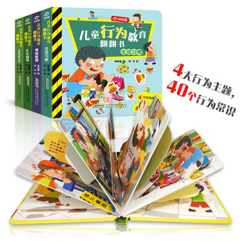 儿童行为教育翻翻书