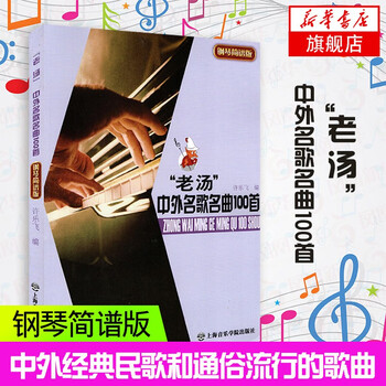 老汤中外名歌名曲100首(钢琴简谱版)