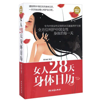女人28天身体日历 骆小丽 中医古籍出版社
