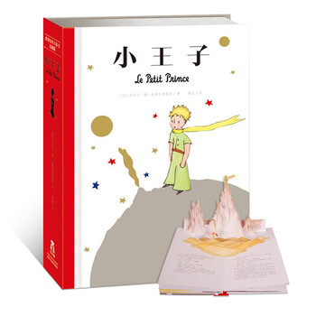 小王子立体书珍藏版正版世界名著经典文学作品小说成人儿童读物3d场景励志图书小学生课外阅读书籍