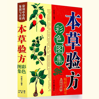 正版 本草验方彩色图集(精编珍藏版) 中医药材良方验方中医书籍