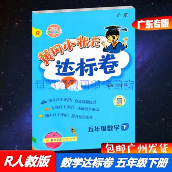 包邮2022春季广东版黄冈小状元达标卷小学数学5五年级下册配R版人教版教材同步单元练习册广东专用版