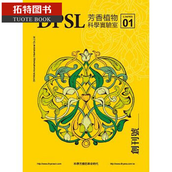 DPSL芳香植物科学实验室科学芳疗的革命时代（创刊号）18 台版原版 饮食