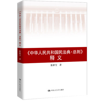 张新宝《中华人民共和国民法典 总则》释义