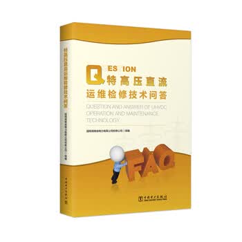 特高压直流运维检修技术问答