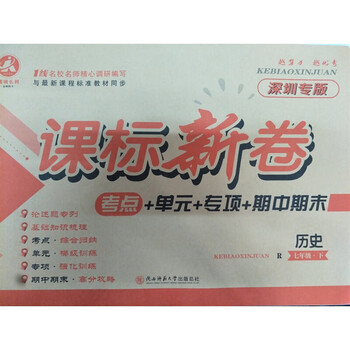 课标新卷 历史 七7年级下册历史 人教版R 深圳专版 附答案 专列新题型论述题