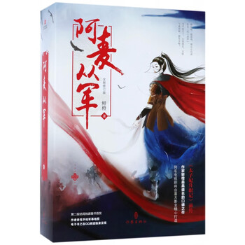 阿麦从军(上中下全新修订版)