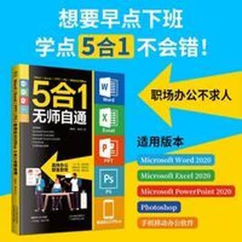 word EXcel ppt ps 移动办公Office5合1无师自通办公应用软件知识 5合1无师自通