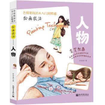 绘画技巧    人物