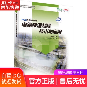【正版图书】电路板湿制程工艺与应用 林定皓 著 科学出版社