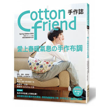 台版 爱上春暖气息手作布调 Cotton friend手作志 初学者在家轻松制作布