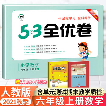 5.3五三全优卷六年级上册语文数学英语人教部编版RJ北师BS同步6年级上册书课本教材练习册 全优卷六年级上册数学