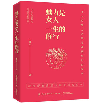 魅力是女人一生的修行 朱胜军