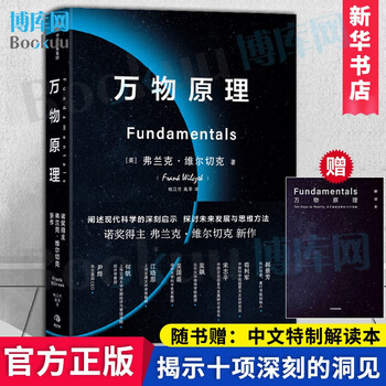 【包邮赠专家解读本+电子书】万物原理 弗兰克·维尔切克 诺奖得主的沉思之作
