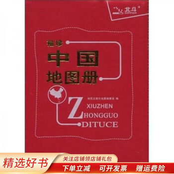 袖珍中国地图册2010版