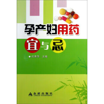 正版图书 孕产妇用药宜与忌 杜秀萍 金盾出版社9787508281216