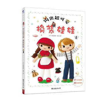 钩出换装娃娃 奈留音 娱乐/休闲 9787544296854