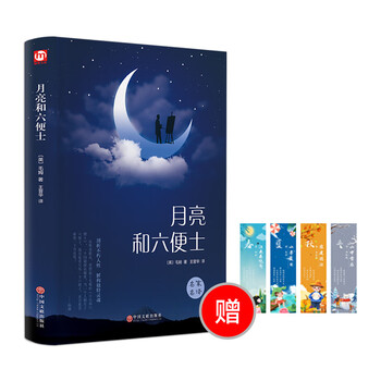 月亮和六便士（精装版 附赠书签）+书签