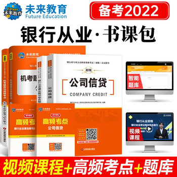 银行从业资格考试教材2022初级 银行从业资格考试 个人理财初级 银行职业资格考试教材银行业专业人员 公司信贷+法规：教材试卷真题考点全6册