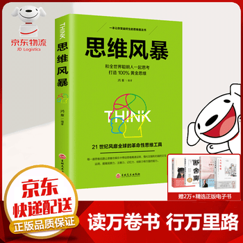 【9.9抢购】思维风暴 21世纪风靡的革命性思维工具书 受益终生的思维魔法书