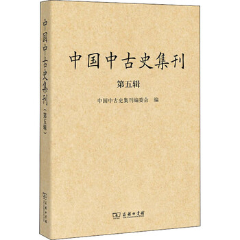中国中古史集刊 第5辑  商务印书馆
