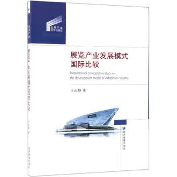 展览产业发展模式 比较