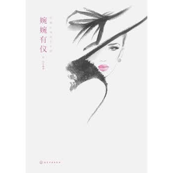 婉婉有仪/优雅**成长手册
