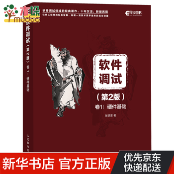 软件调试 第2版 卷1：硬件基础