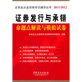 证券发行与承销命题点解读与模拟试卷