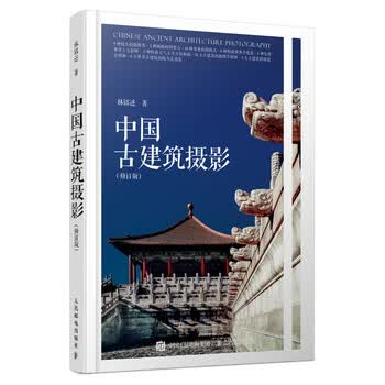 中国古建筑摄影 修订版（摄影客出品）