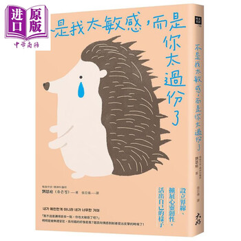 不是我太敏感 而是你太过份了 设立界线&扩展心灵韧性 活出自己的样子 港台原版 刘恩庭 大好书屋