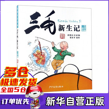 三毛新生记(彩图注音读物)/三毛故事集锦