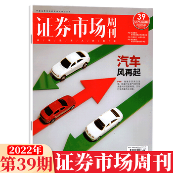 证券市场周刊杂志 蓝周刊 2022年第39期