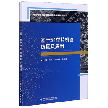 基于51单片机的仿真及应用(高等学校电子信息类专业系列规划教材)