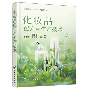 化妆品配方与生产技术 陈文娟 高等院校化工类专业教材 典型品种 配方组成 配方设计 生产工艺 乳剂
