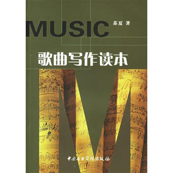 歌曲写作读本 苏夏　著