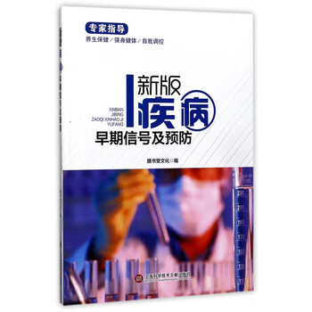新版疾病早期信号及预防