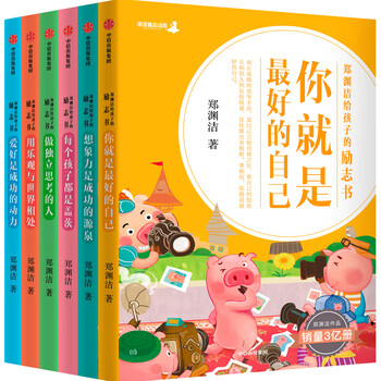 郑渊洁给孩子的励志书（套装共6册）