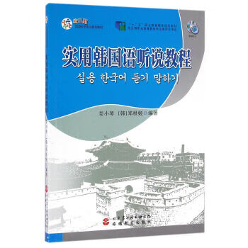 实用韩国语听说教程【正版图书】